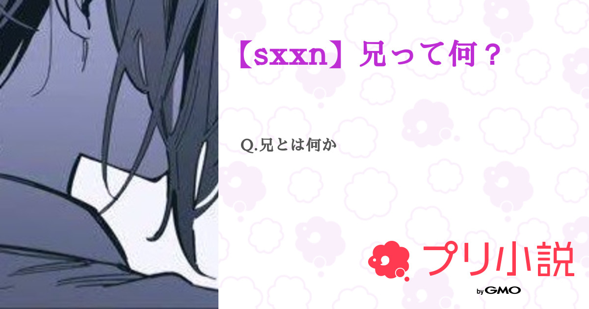 【sxxn】兄って何？ - 全1話 【連載中】（AMABOSHI@本日の主役です ️さんの小説） | 無料スマホ夢小説ならプリ小説 byGMO